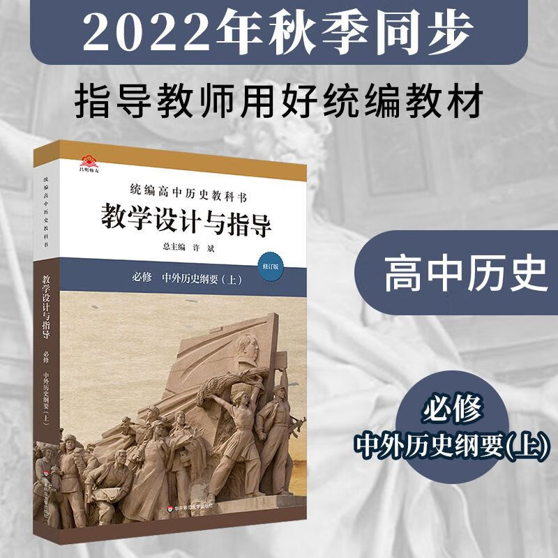 2022秋新编高中历史教科书教学设计与指导必修和选择性必修 必修中外历史纲要（上）