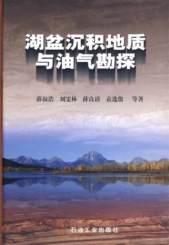湖盆沉积地质与油气勘探