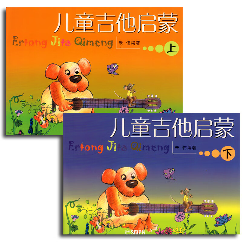 儿童吉他启蒙上下册 儿童吉他初学基础入门教材练习曲书籍 上海音乐出版社 朱伟 编著 少年儿童吉他