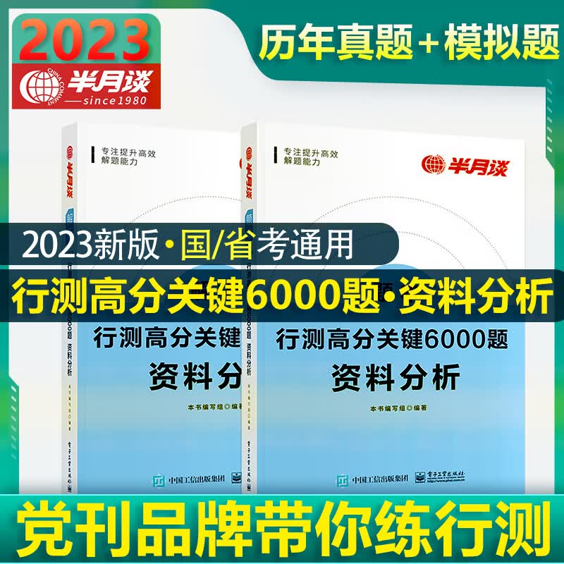 半月谈2023国家公务员考试 行测高分关键6000题 资料分析 解析+题本（共2册）国考公考行测真题题库省考刷题 山东北京四川广东湖北 图书
