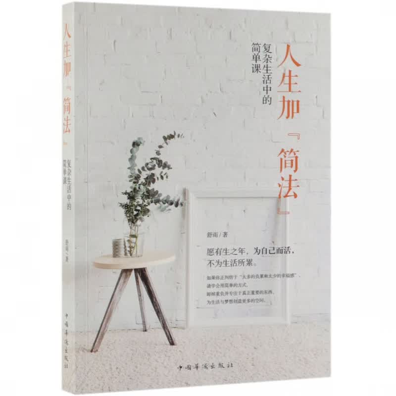 人生加简法(复杂生活中的简单课)