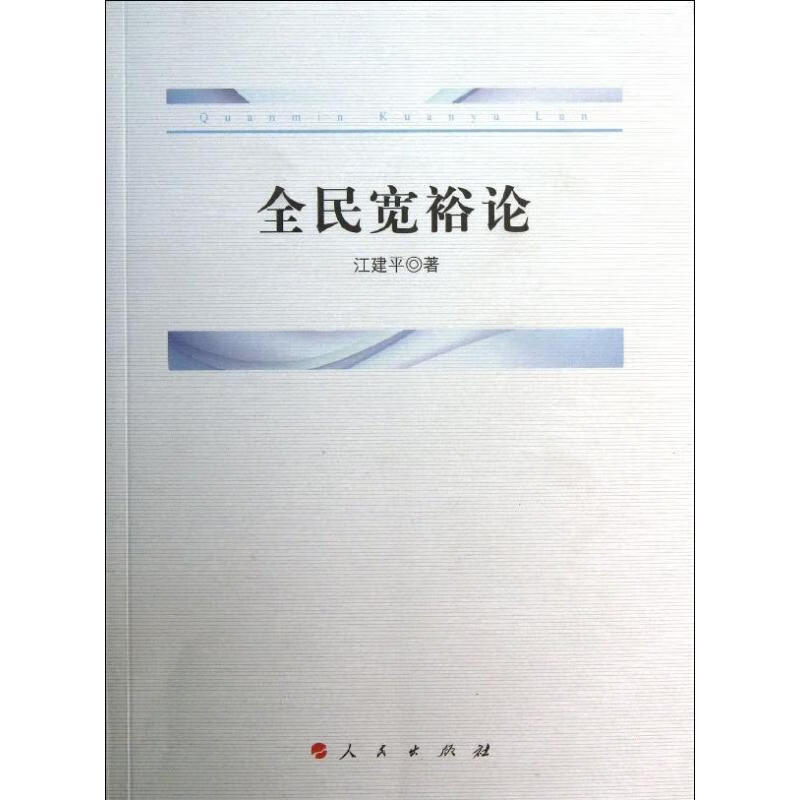 全民宽裕论人民出版社9787010126319 社会科学书籍