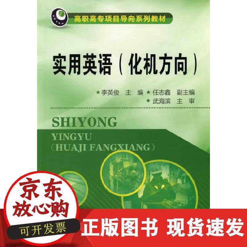 【现货】实用英语(化机方向)(李英俊)