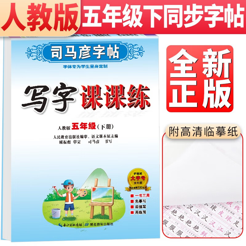 司马彦字帖 写字课课练五年级下册语文人教人教版 五年级字帖下册 人民教育出版社编审 顾振彪审定 司马彦书写 2023春
