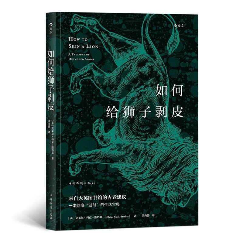 如何给狮子剥皮 [英]克莱尔.科克-斯塔基（ClaireCock-Starkey）,董