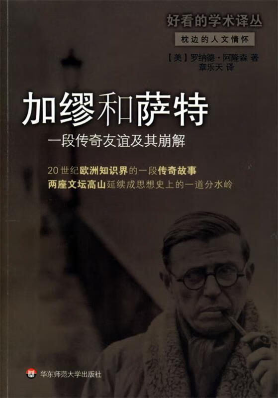 加缪和萨特:一段传奇友谊及其崩解 [美]罗纳德·阿隆森 著,章乐天 译【书】