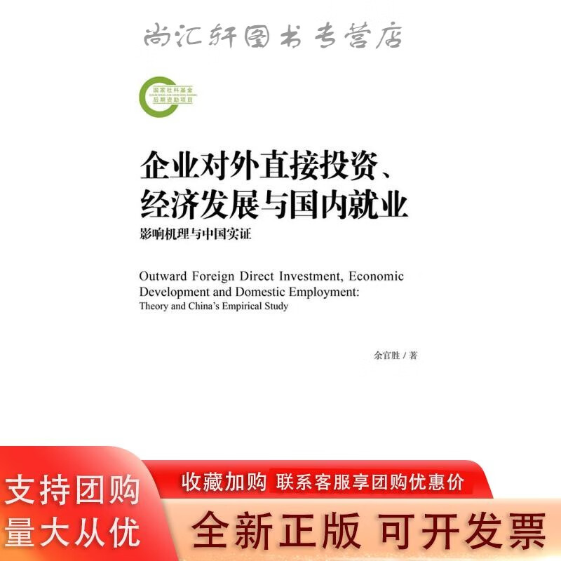 企业对外直接投资、经济发展与国内就业