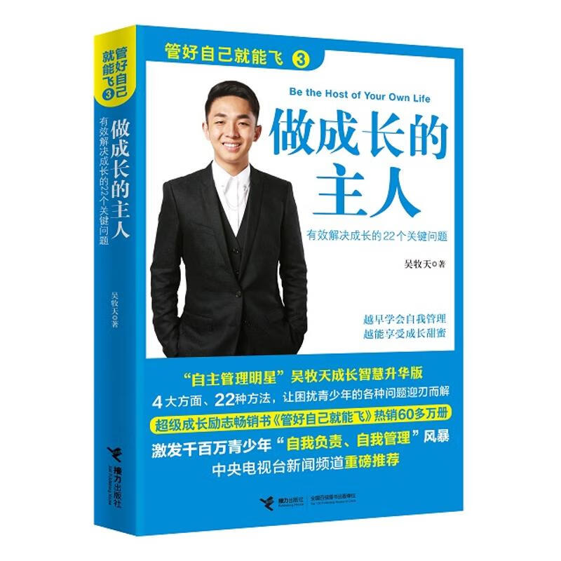 管好自己就能飞3-做成长的主人