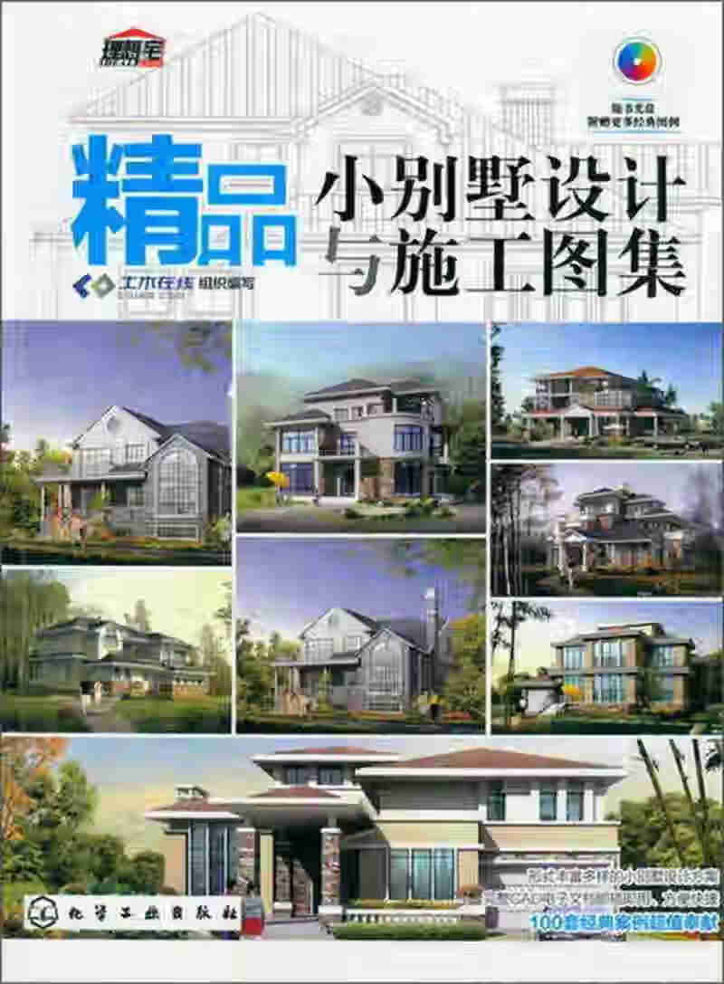 精品小别墅设计与施工图集【好书】