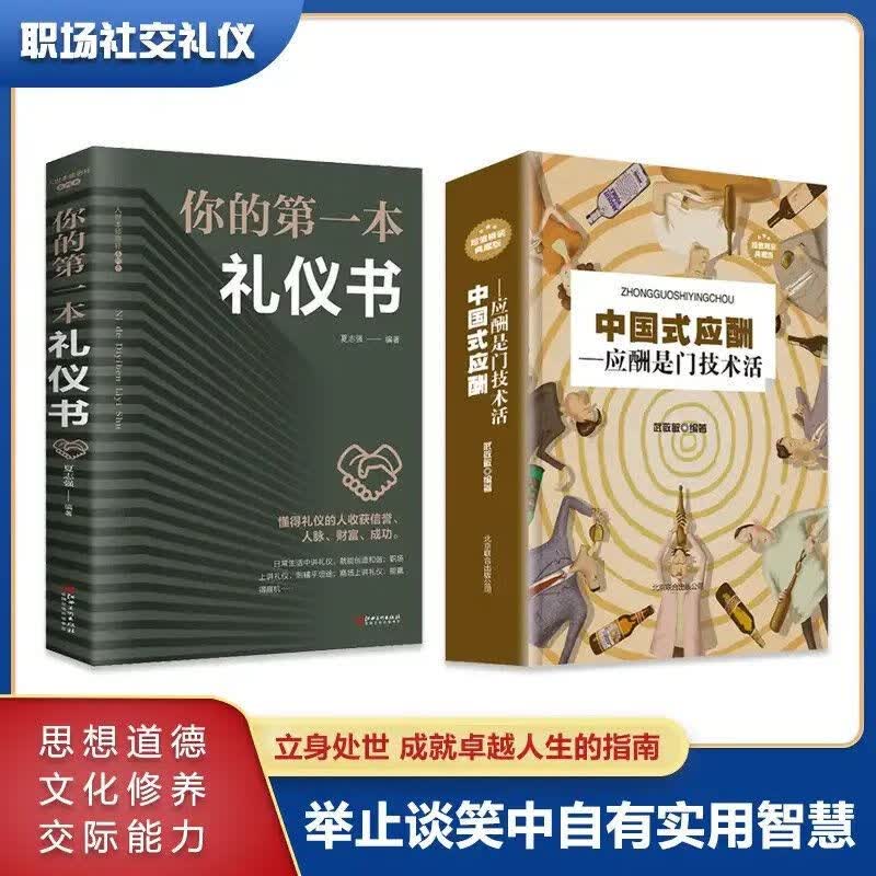 中国式应酬你的本礼仪书酒桌文化职场潜规则现代商务社交礼仪 中国式应酬+本礼仪书