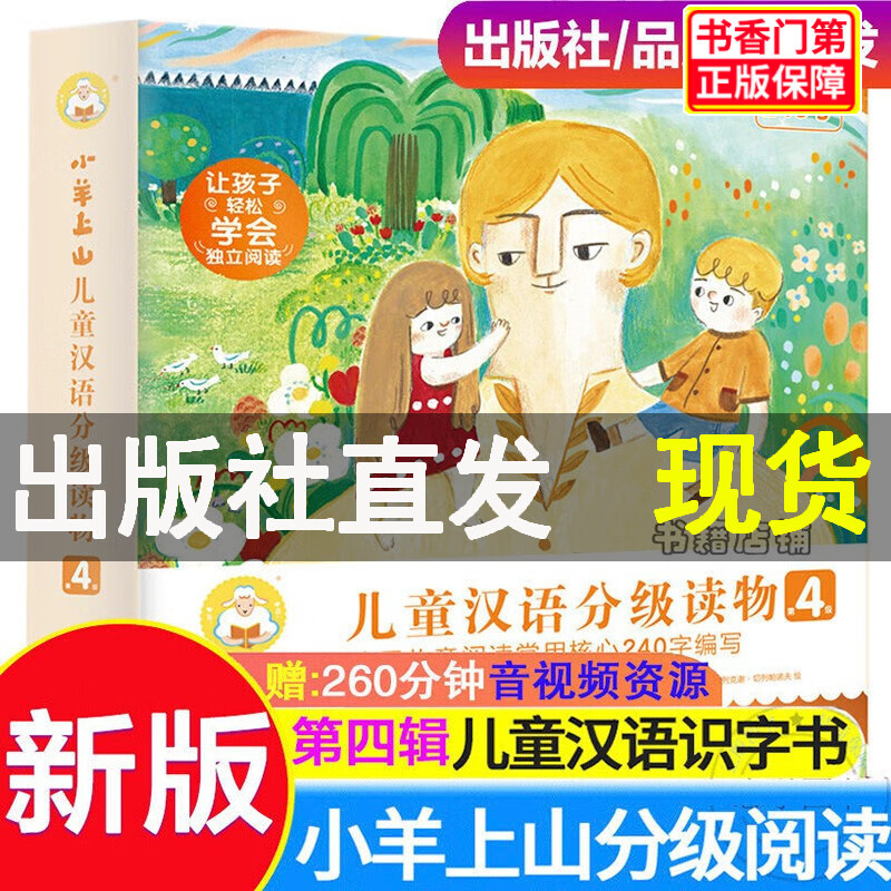 小羊上山4 5 儿童汉语分级读物第4级 绘本全套10册四级 幼小衔接早教 学前班幼儿园认识字启蒙益智故事图书本籍3-5—7岁学前教育小羊上山4童书 小羊上山第4级 (全套10册)