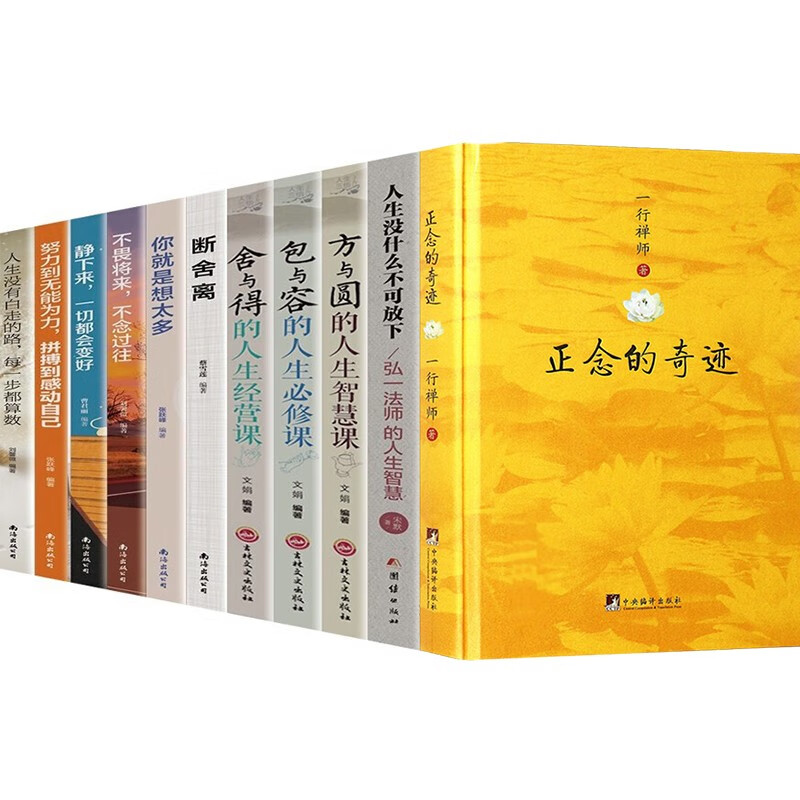 11册 正念的奇迹 人生没什么不可放下 方与圆舍与得包与容的人生哲学断舍离三修三境