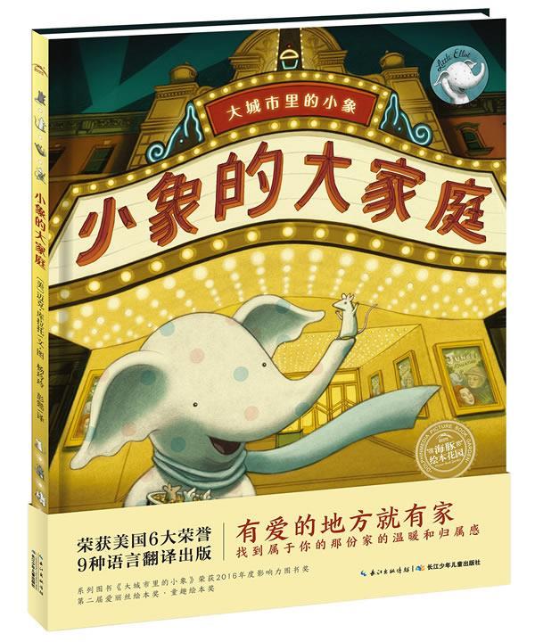 海豚绘本花园:小象的大家庭