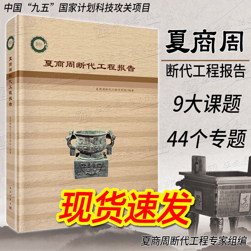 【现货速发】夏商周断代工程报告 夏商周断代工程专家组编中国九五国家计划重点科技攻关项目夏商西周三时期年代学文物考古