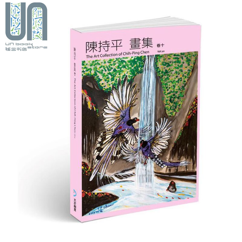 陈持平画集(卷十) 港台原版 陈持平 大于创意文化