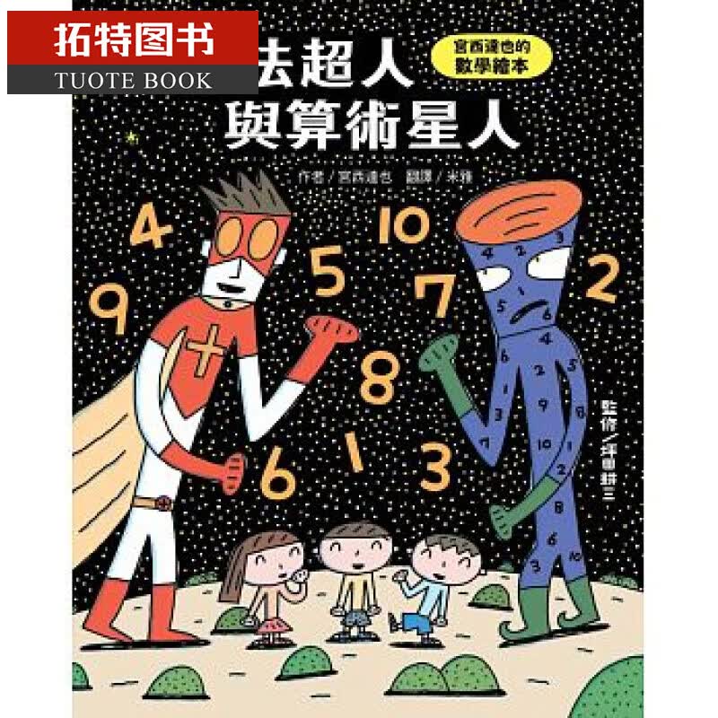 预售 加法超人与算术星人宫西达也的数学绘本 小熊出版台版书籍 图书