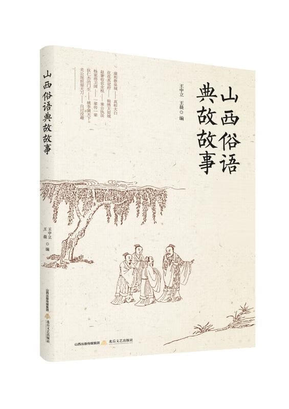 山西俗语典故故事 王中力王晨 北岳文艺出版社