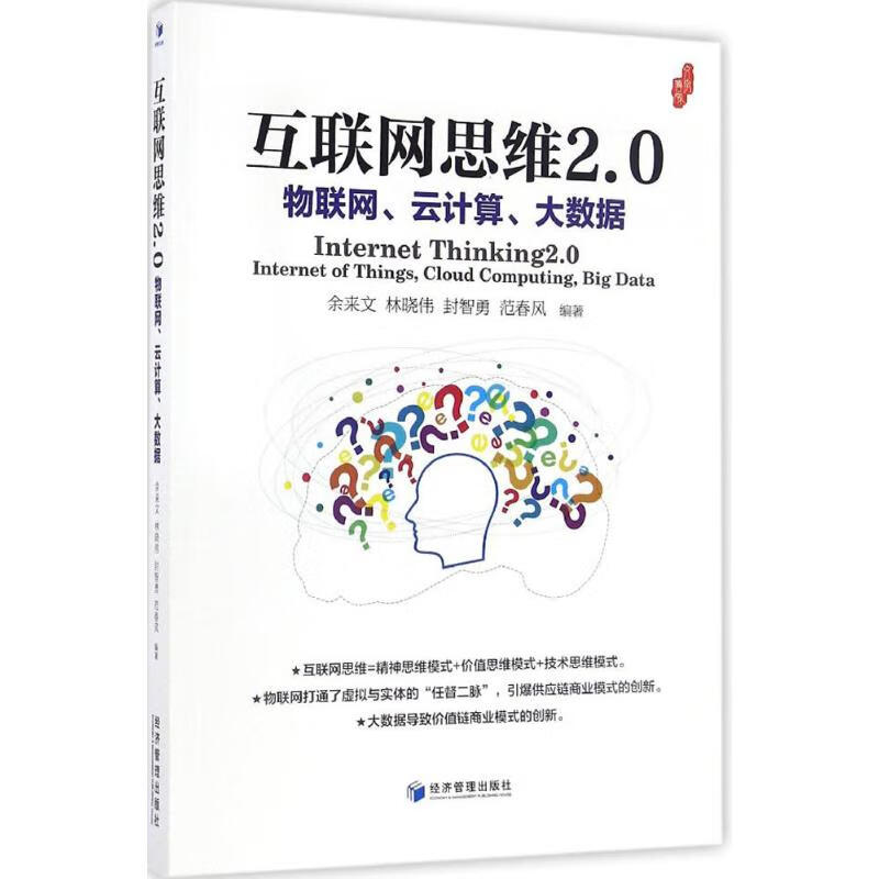 互联网思维2.0