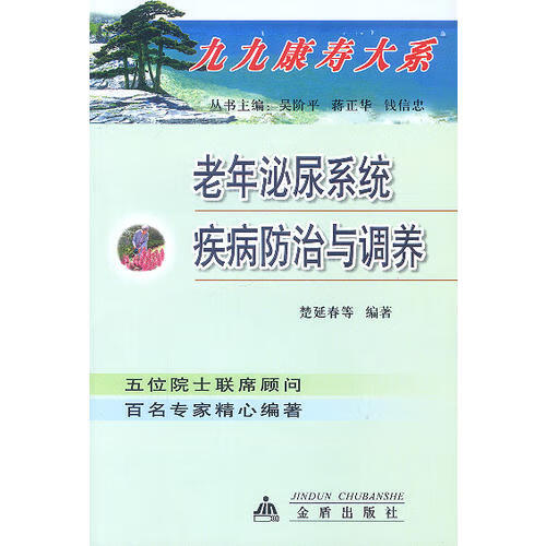老年泌尿系统疾病防治与调养【现货】