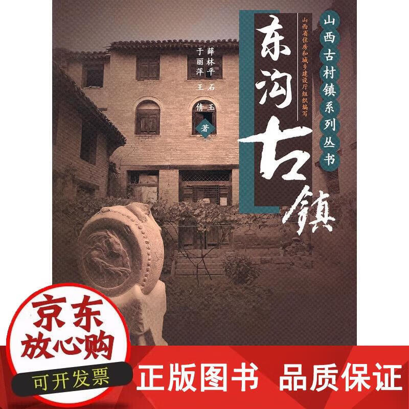 东沟古镇 薛林平 等 著 9787112122455