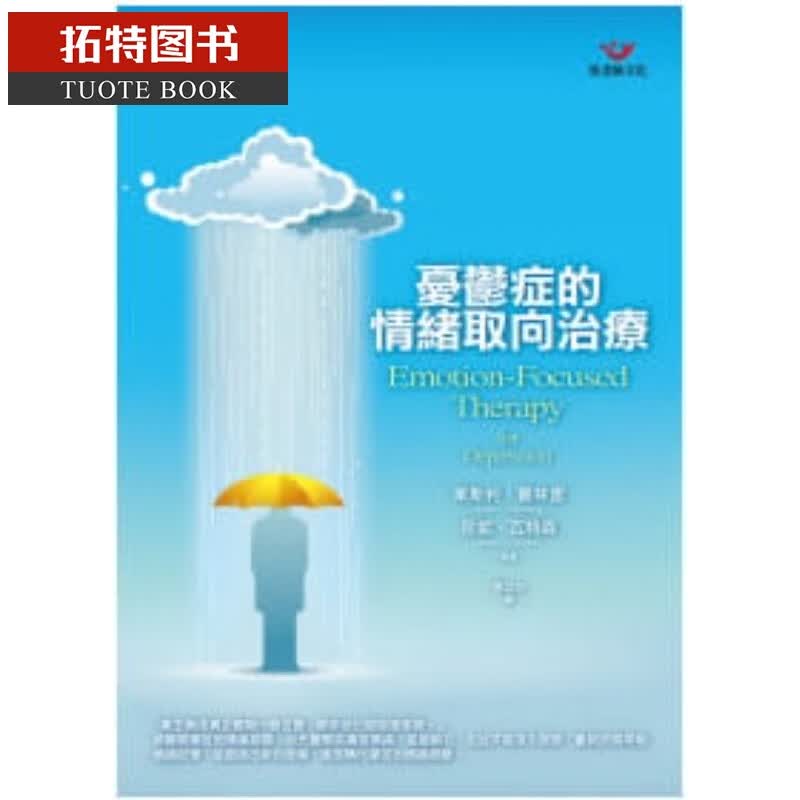 预售 莱斯利．葛林堡、珍妮．瓦特森忧郁症的情绪取向治疗 张老师文化 台版原版 医疗保健