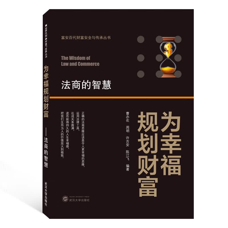 为幸福规划财富(法商的智慧)/富安百代财富安全与传承丛书