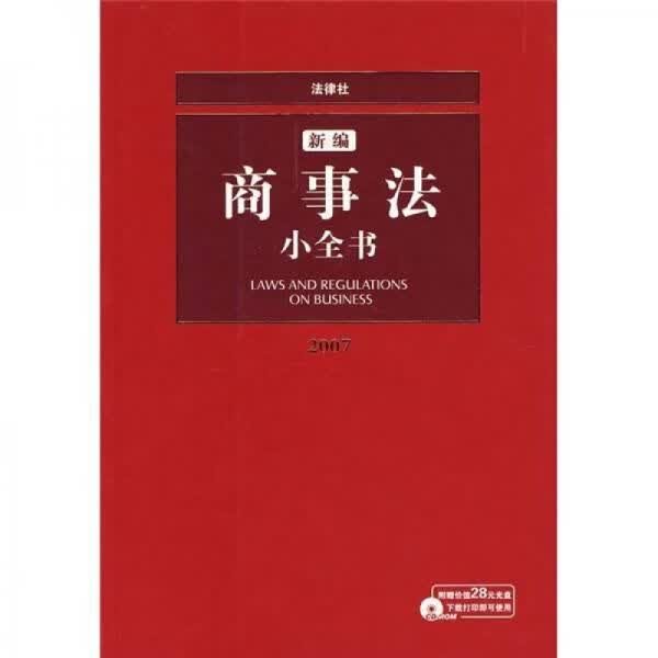 新编商事法小全书2007
