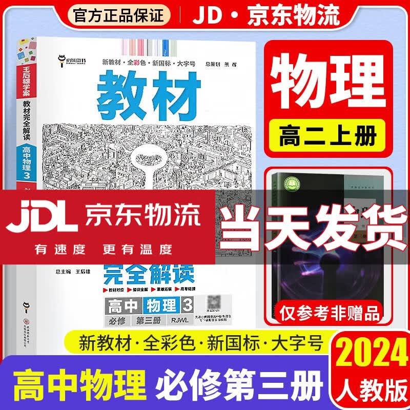 【科目可选】王后雄教材完全解读高二上选择性必修一高中高二上册同步教材全解解读选修一辅导资料书王厚雄学案小熊图书 【必修三】物理 必修3 人教版