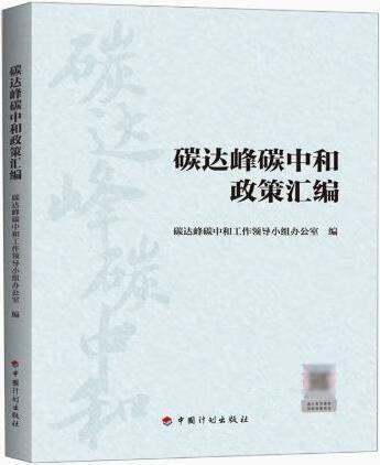 碳达峰碳中和政策汇编 碳达峰碳中和工作领导小组办公室编 中国计划出版社