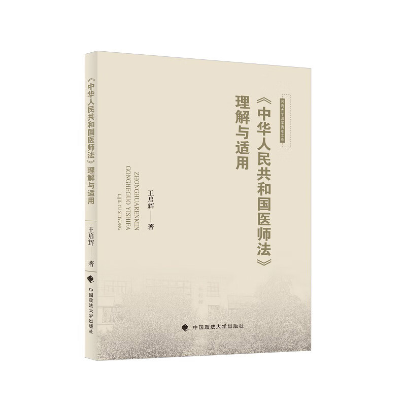 《中华人民共和国医师法》理解与适用