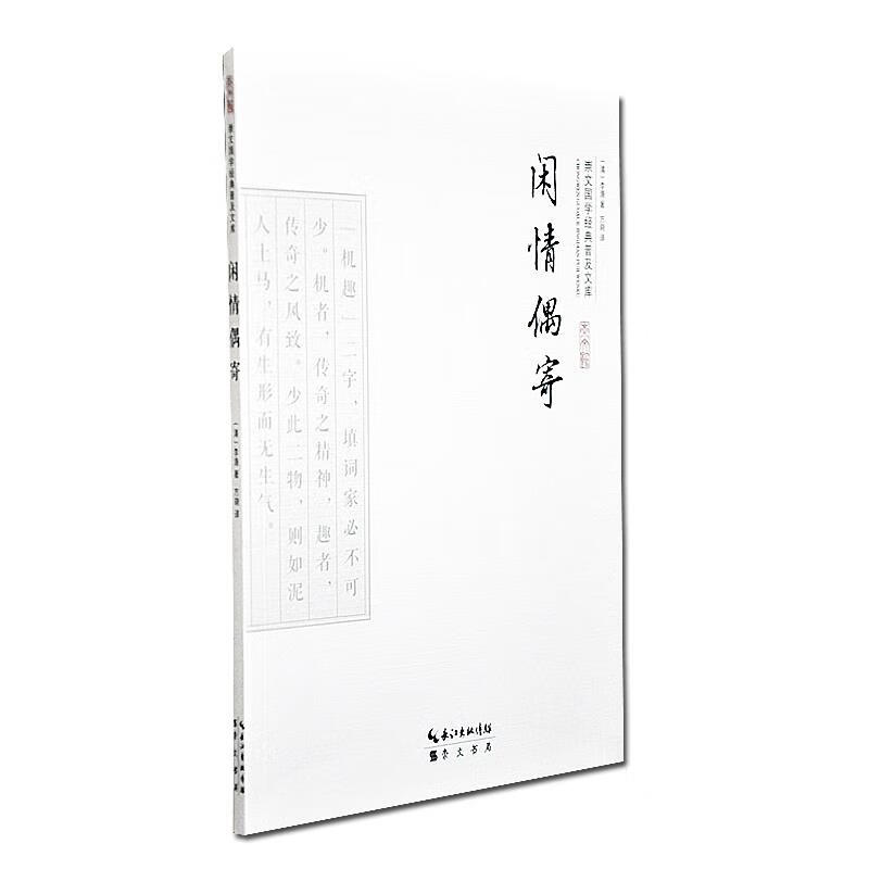 闲情偶寄 李渔（清） 9787540339210