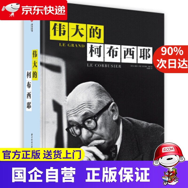 DK伟大的柯布西耶 有书至美 9787568058766