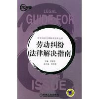 劳动纠纷法律解决指南