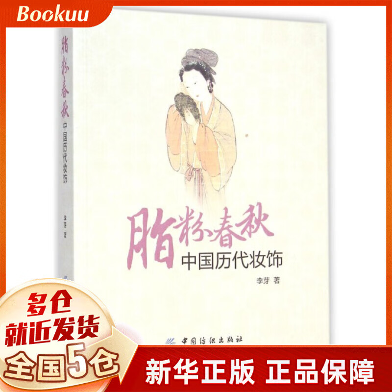 脂粉春秋(中国历代妆饰)