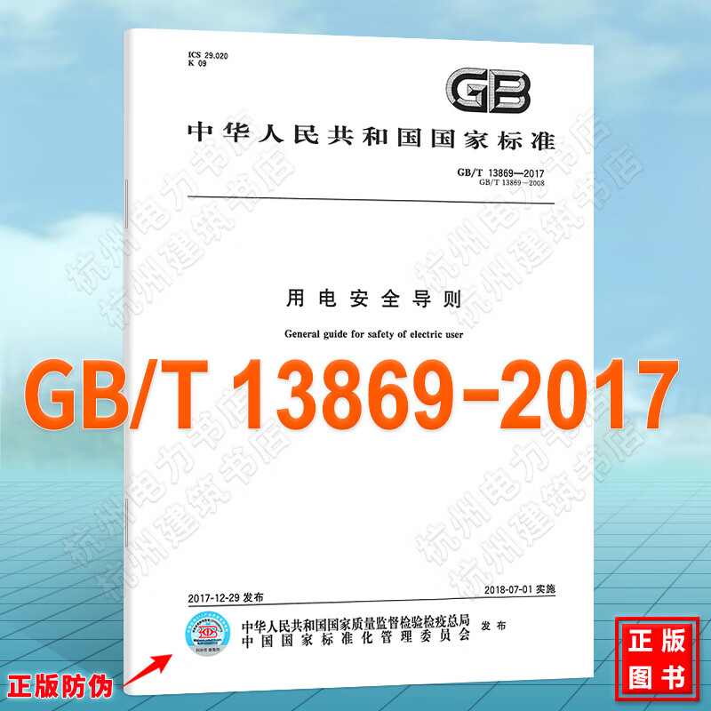 GB/T 13869-2017用电安全导则