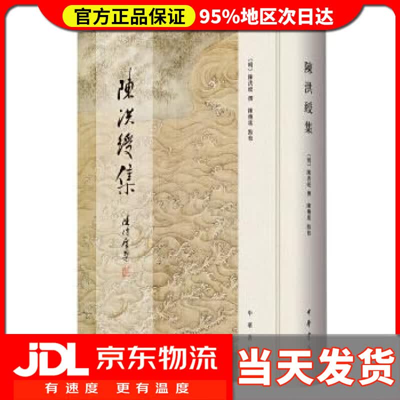 陈洪绶集 陈洪绶
