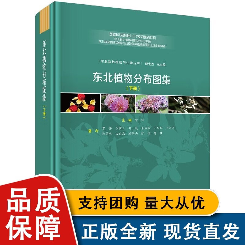 东北植物分布图集