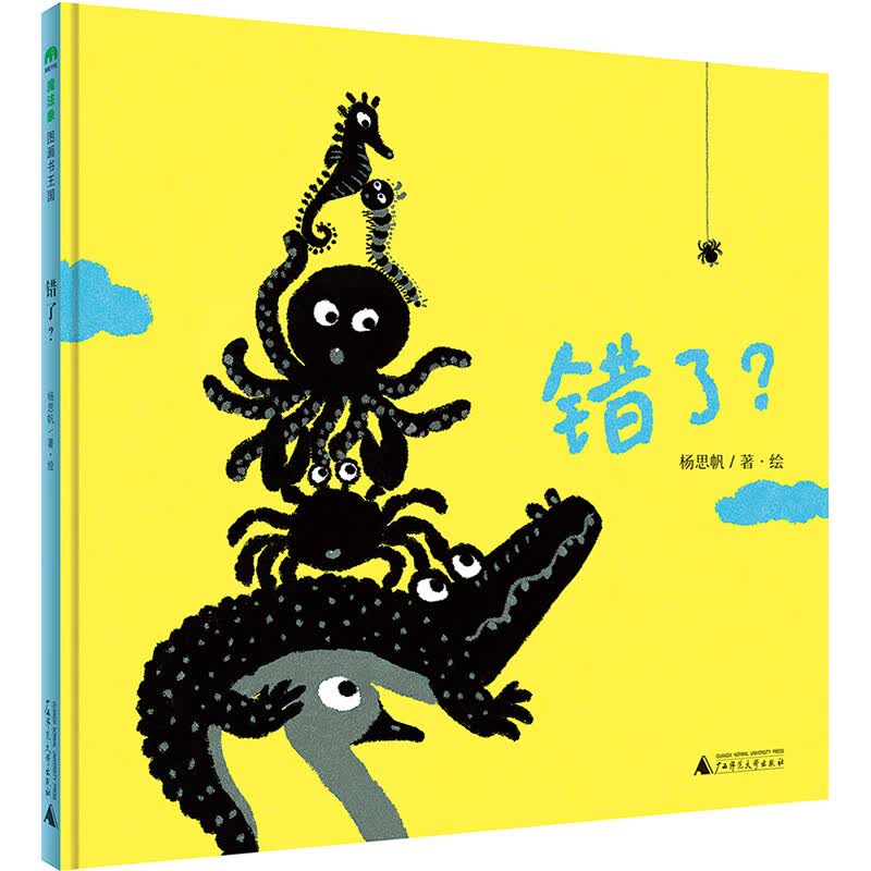 错了？(魔法象·图画书王国)