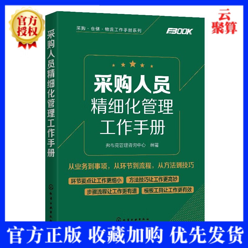 2020新书 采购人员精细化管理工作手册 企业管理采购业务人员技能培训教材 物流供应链质量控制供应商