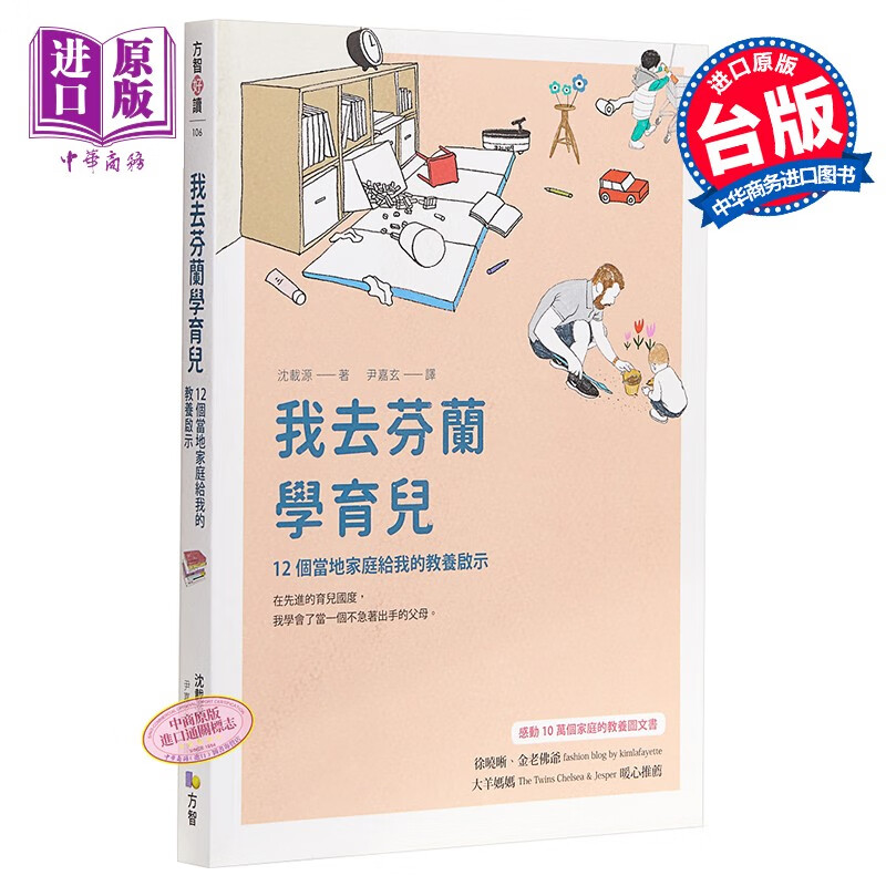 预售 我去芬兰学育儿 12个当地家庭给我的教养启示 我去芬兰学育儿 12个当地家庭给我的教养
