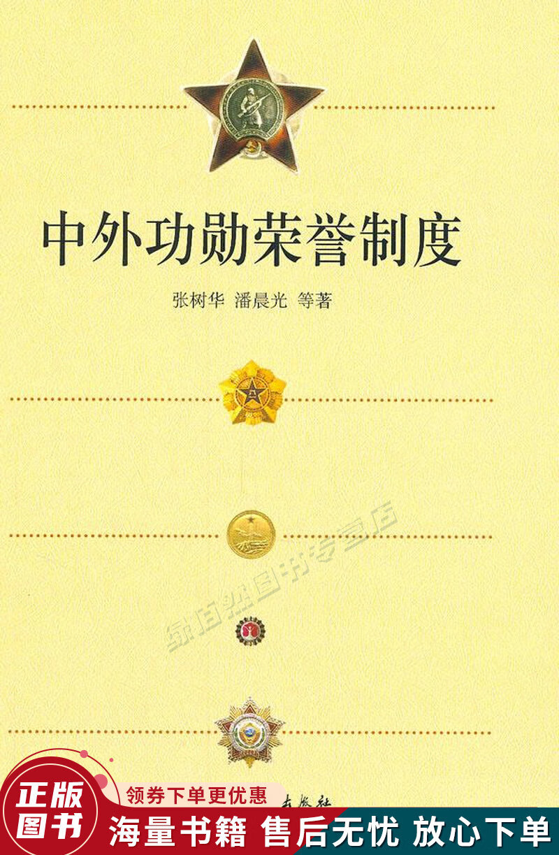 中外功勋荣誉制度