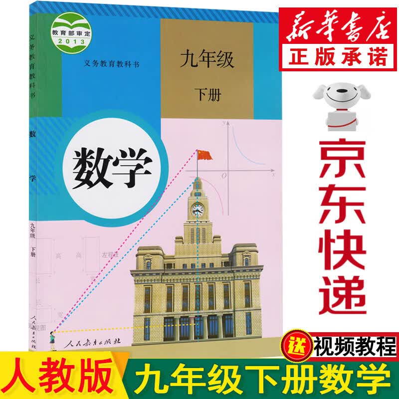 人教版九年级下册数学书 九下数学书人教版 初三数学下册 九年级数学下册 数学书九下 数学九年级下册 数学九年级下册人教版