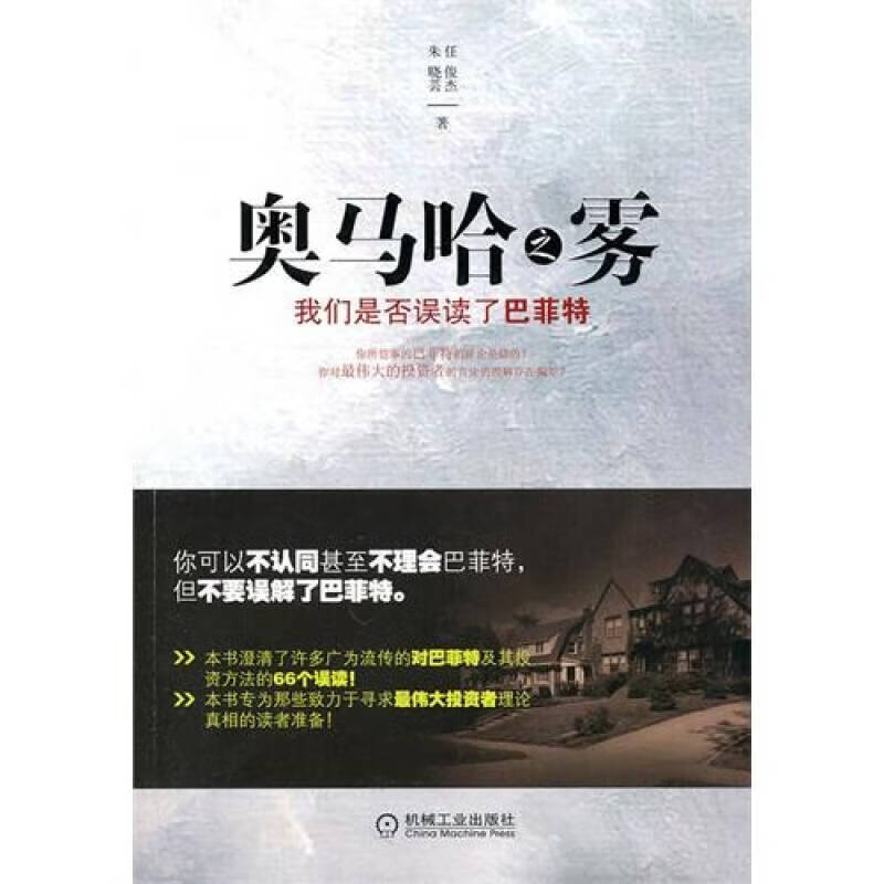 【书】奥马哈之雾 我们是否误解了巴菲特