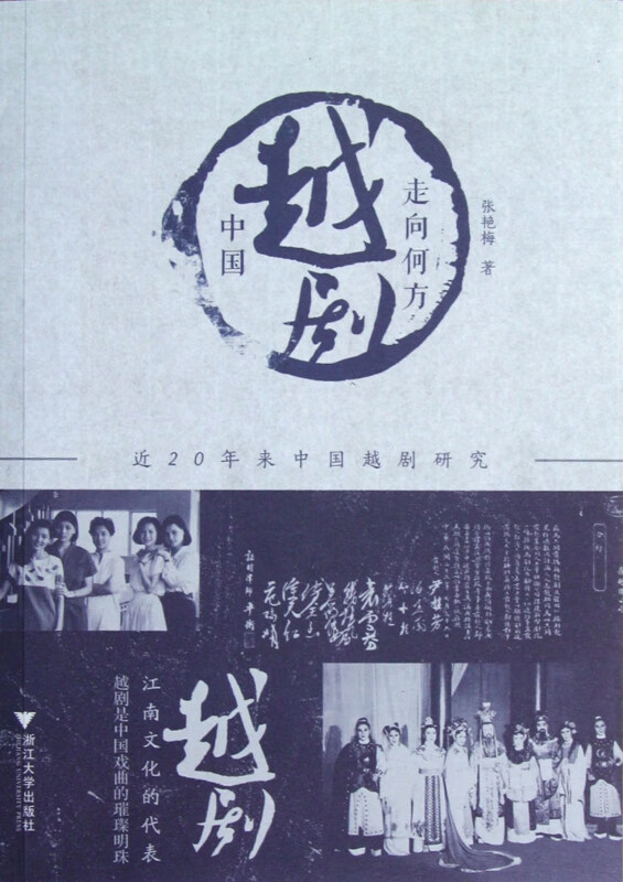 中国越剧走向何方(近20年来中国越剧研究)