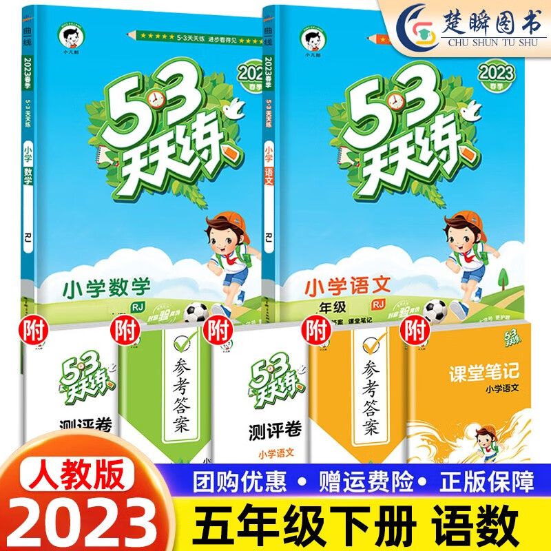 2023秋新版 53天天练五年级上册下册语文数学英语人教版北师苏教西师外研北京版课本配套练习册同步训练题五三资料辅导书5.3小儿郎课堂练习与测试卷课课练一课一练 五年级下册【语文+数学】人教版