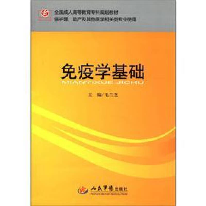 【书】免疫学基础