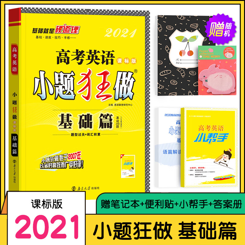2021年新版小题狂做 高考英语基础篇小题狂练高中英语听力语法填空完形填空文理科真题高三复习资料专项