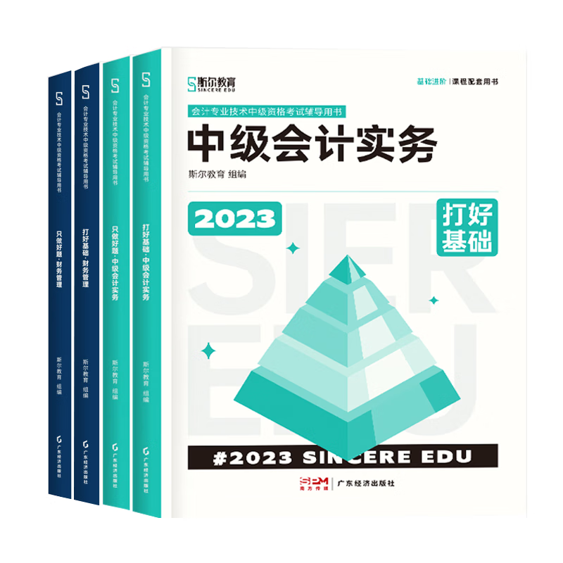 2023斯尔教育年中级资格考试会计实务+财务管理打好基础+只做好题