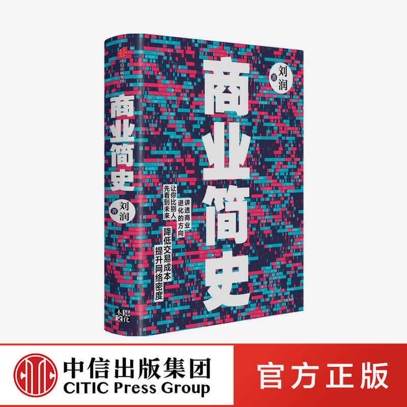 商业简史 刘润 著