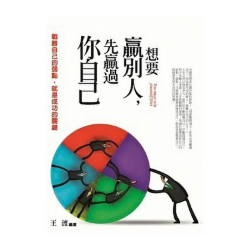 预售 王渡 想要赢别人，先赢过你自己 普天出版社